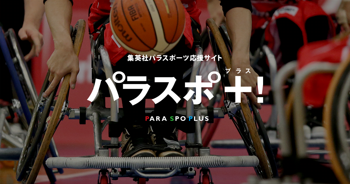 パラスポ＋！ | PARA SPO PLUS